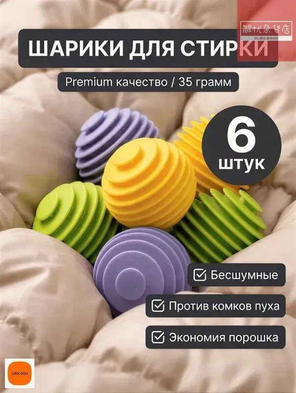 Шарики для стирки белья и пуховиков в стиральной машине, 6 штук
