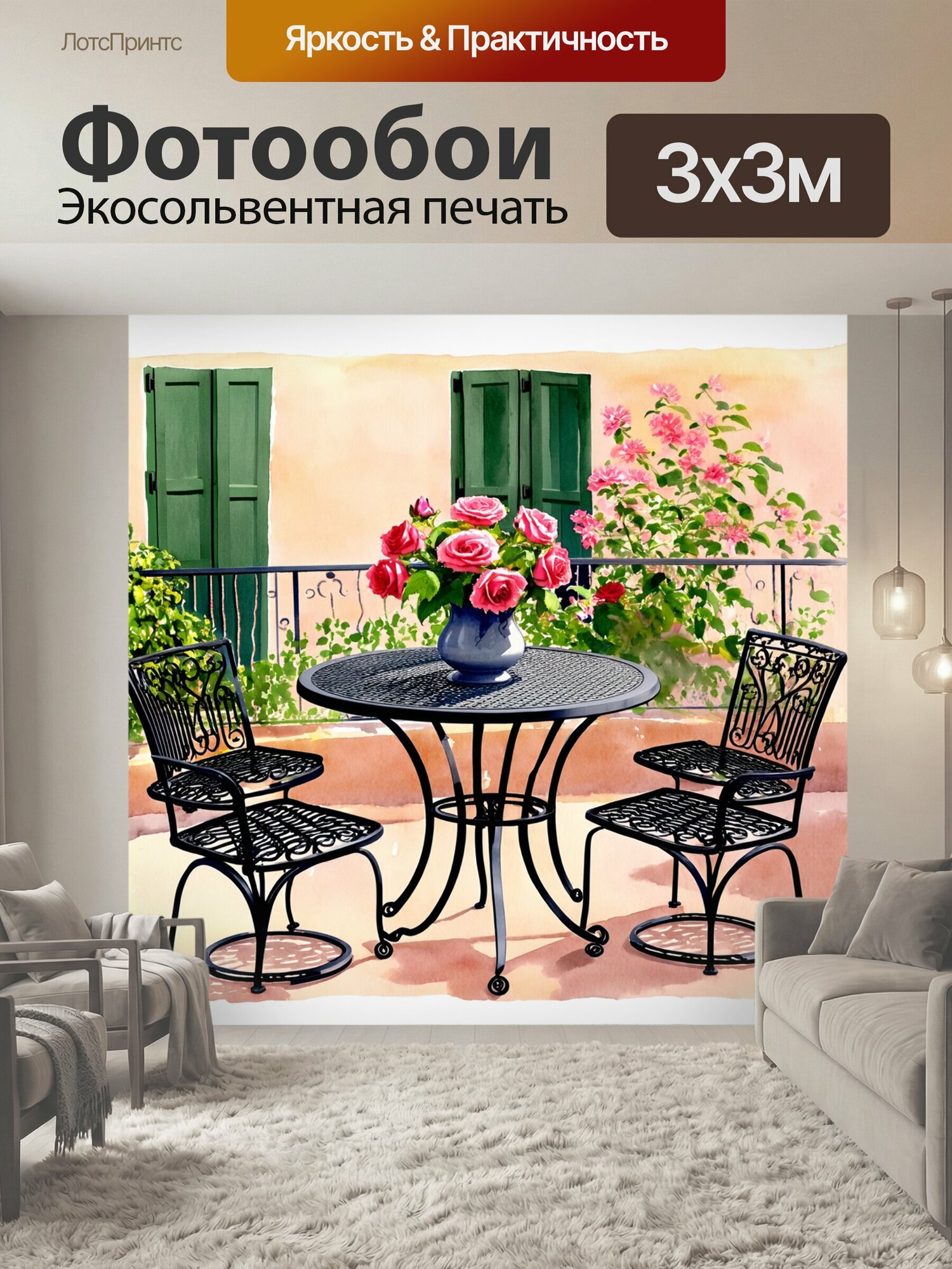 Фотообои "Уютный балкон с круглыми черными коваными столом и стульями, окруженный цветущими розами. На столе стоит ваза с яркими цветами. На." 300x300 см. экосольвентная печать