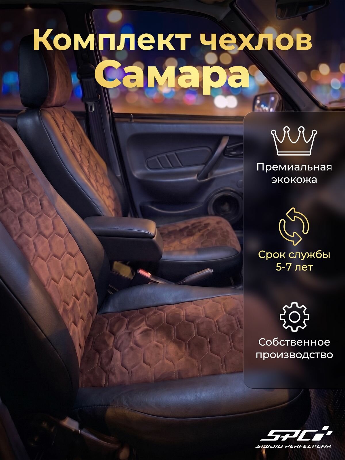 Модельные авточехлы на Lada Samara (2108-2109-2113-2114-2115-21199), черные с коричневой вставкой из велюра соты
