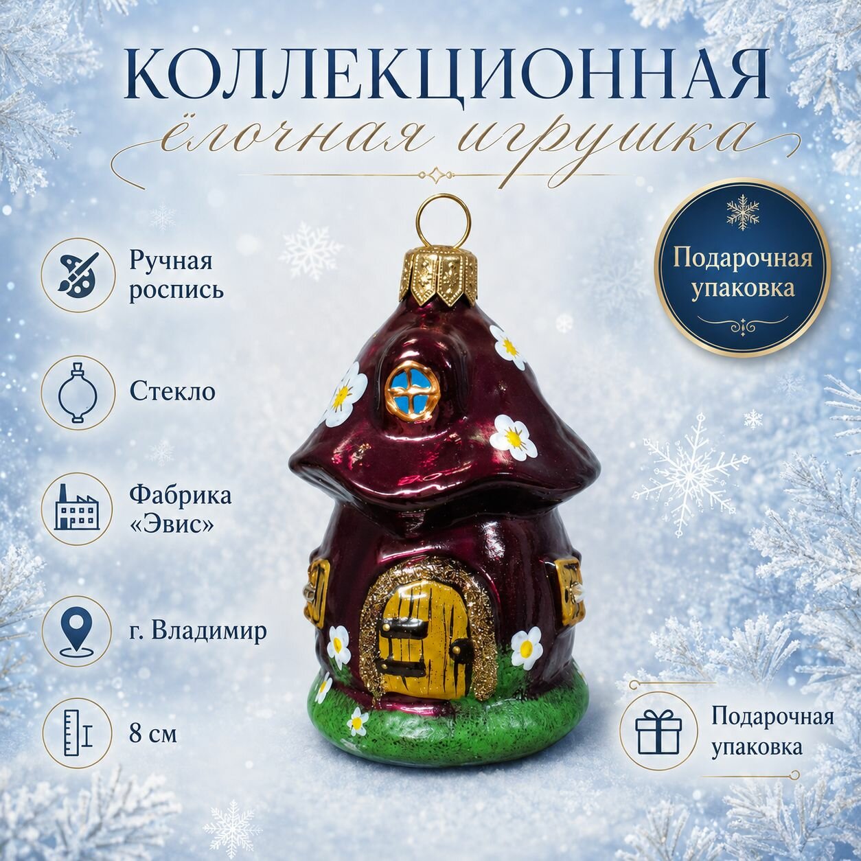 Игрушка на елку "Домик-грибок", ручная роспись, стекло