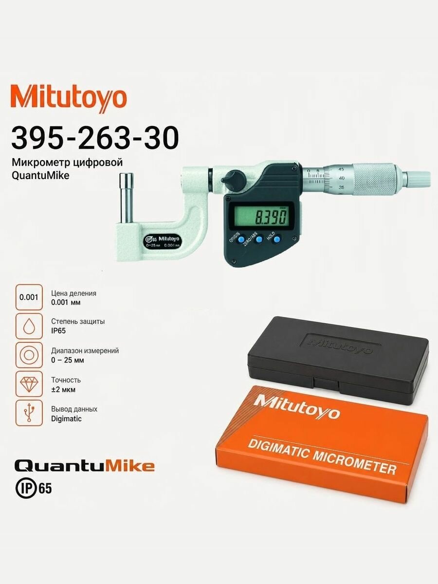 Микрометр MITUTOYO 395-263-30