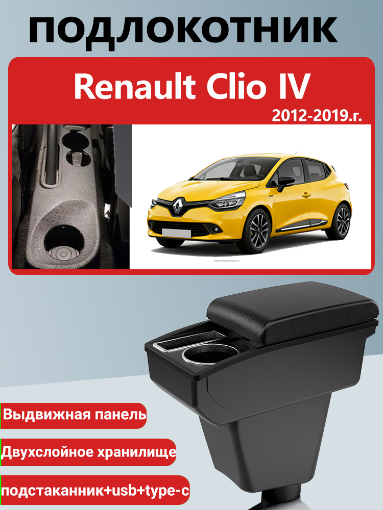 Подлокотник-бокс, для Renault Clio IV (2012-2019) / Рено Клио, ABS-пластик/экокожа, USB-порт, чёрный