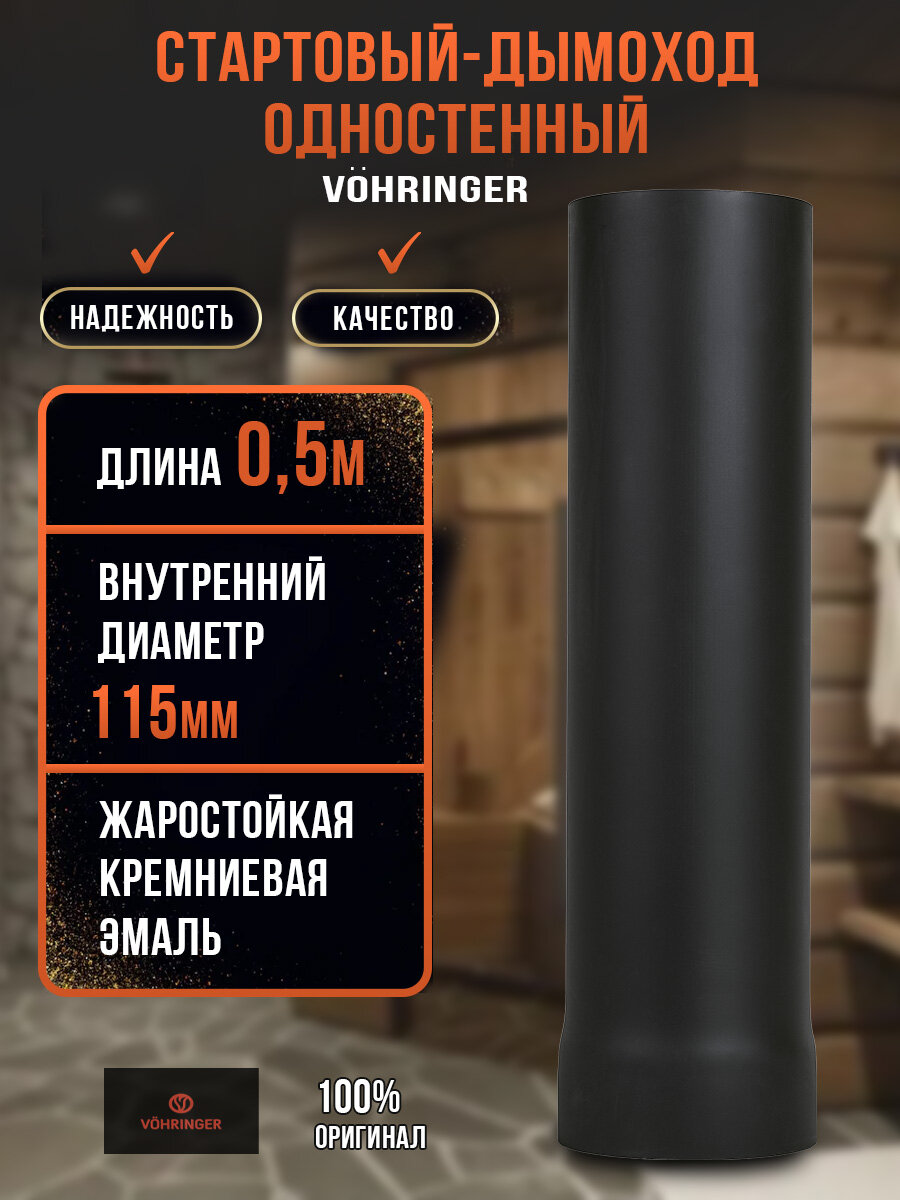 Одностенный дымоход (3 мм.), 0.5 м, "VOHRINGER" D115, толщина 3 мм, 500мм.