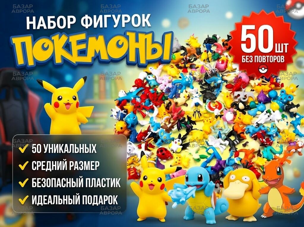 Набор средних фигурок Покемоны Пикачу, 50 шт без повторов, аниме игрушки