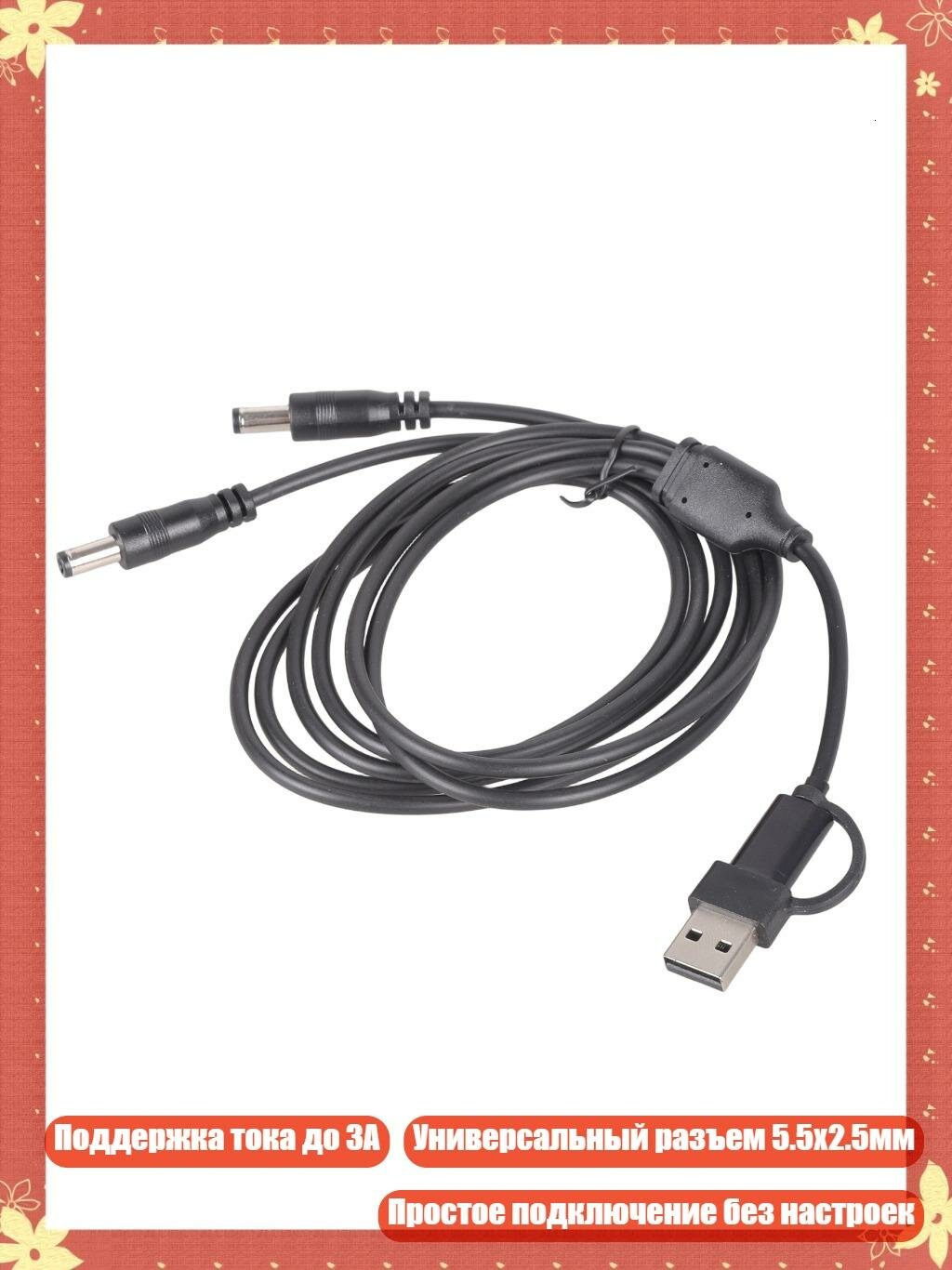 Зарядный кабель USB и Type-C на 5.5x2.5 мм, 5V 3A