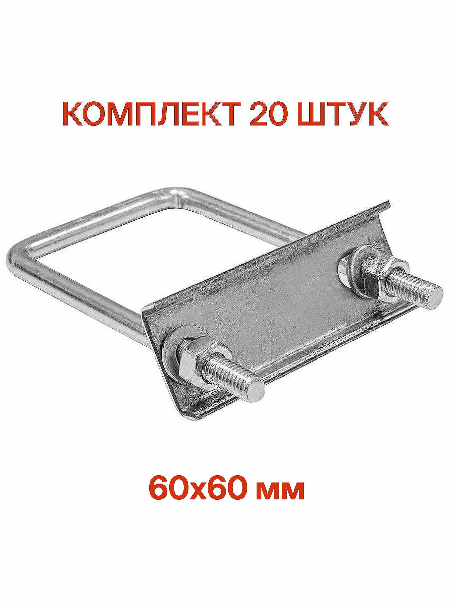 Крепеж для сетки Хомут 60х60 мм / цинк / 20 шт.