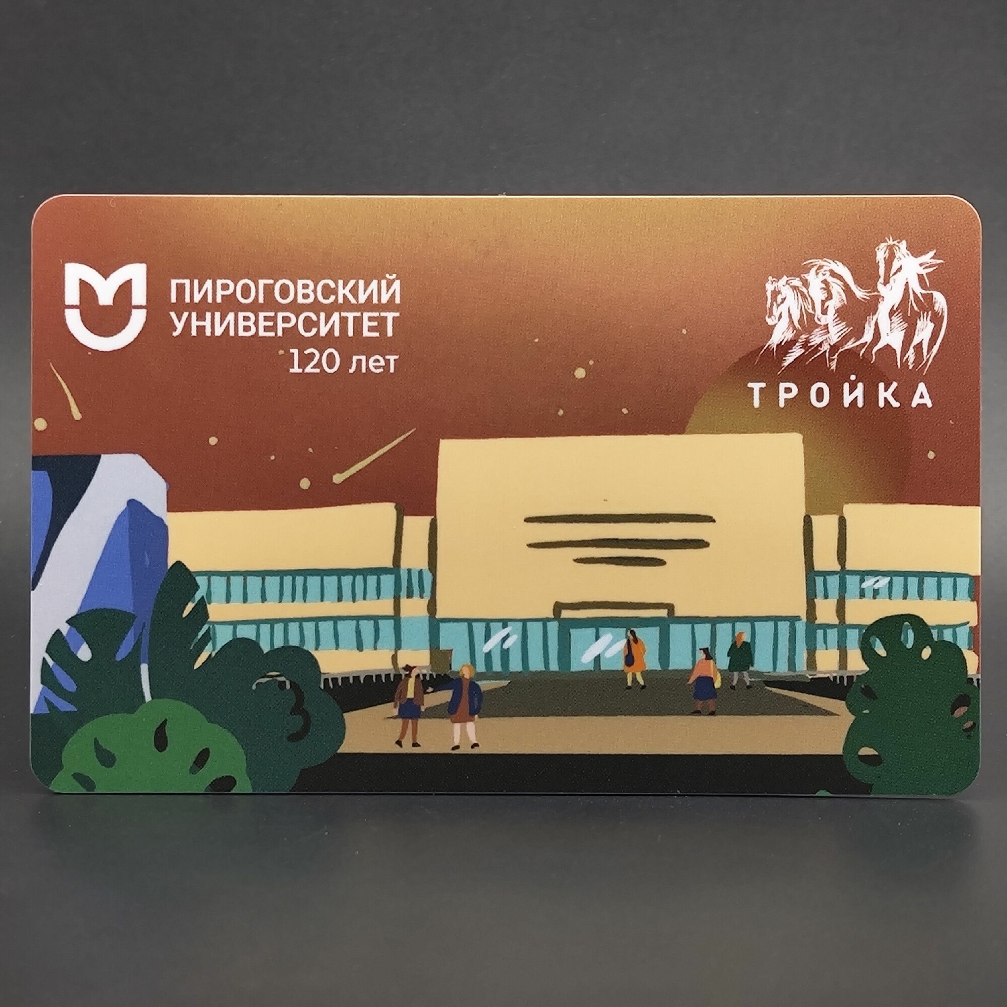 Карта Тройка - Пироговский университет. 120 лет