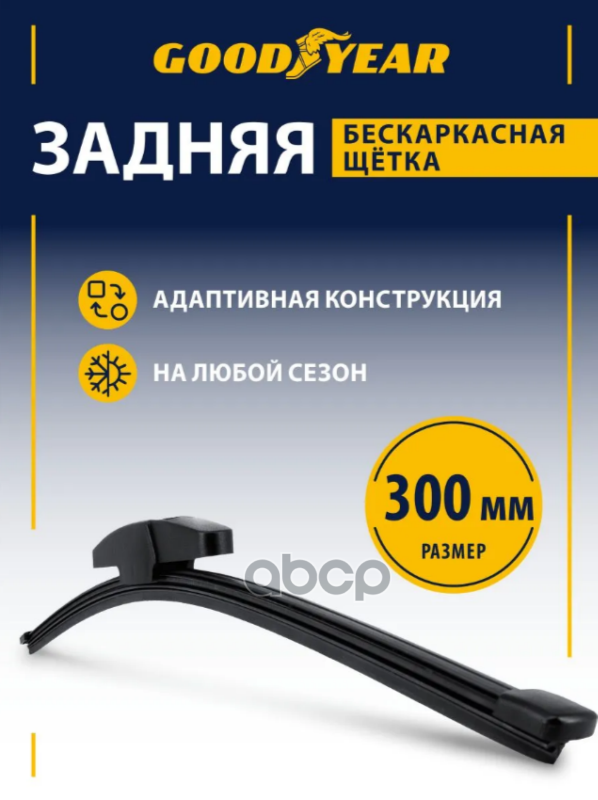 Щетка стеклоочистителя GOODYEAR задняя бескаркасная Rear frameless 12 (300мм) всесезонная 8 адаптеров GOODYEAR арт. GY000492