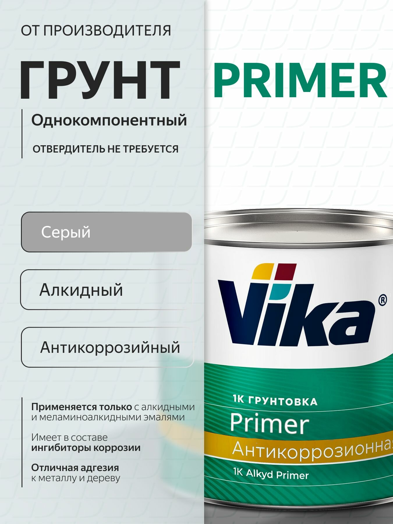 Грунт алкидный Праймер Vika, серый, антикоррозийный однокомпонентный, 0.5 кг
