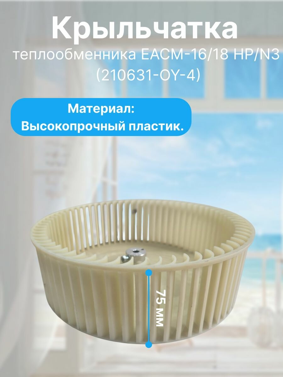Крыльчатка теплообменника(испарителя) EACM-16/18 HP/N3, ф 240, (210630-0Y-4)