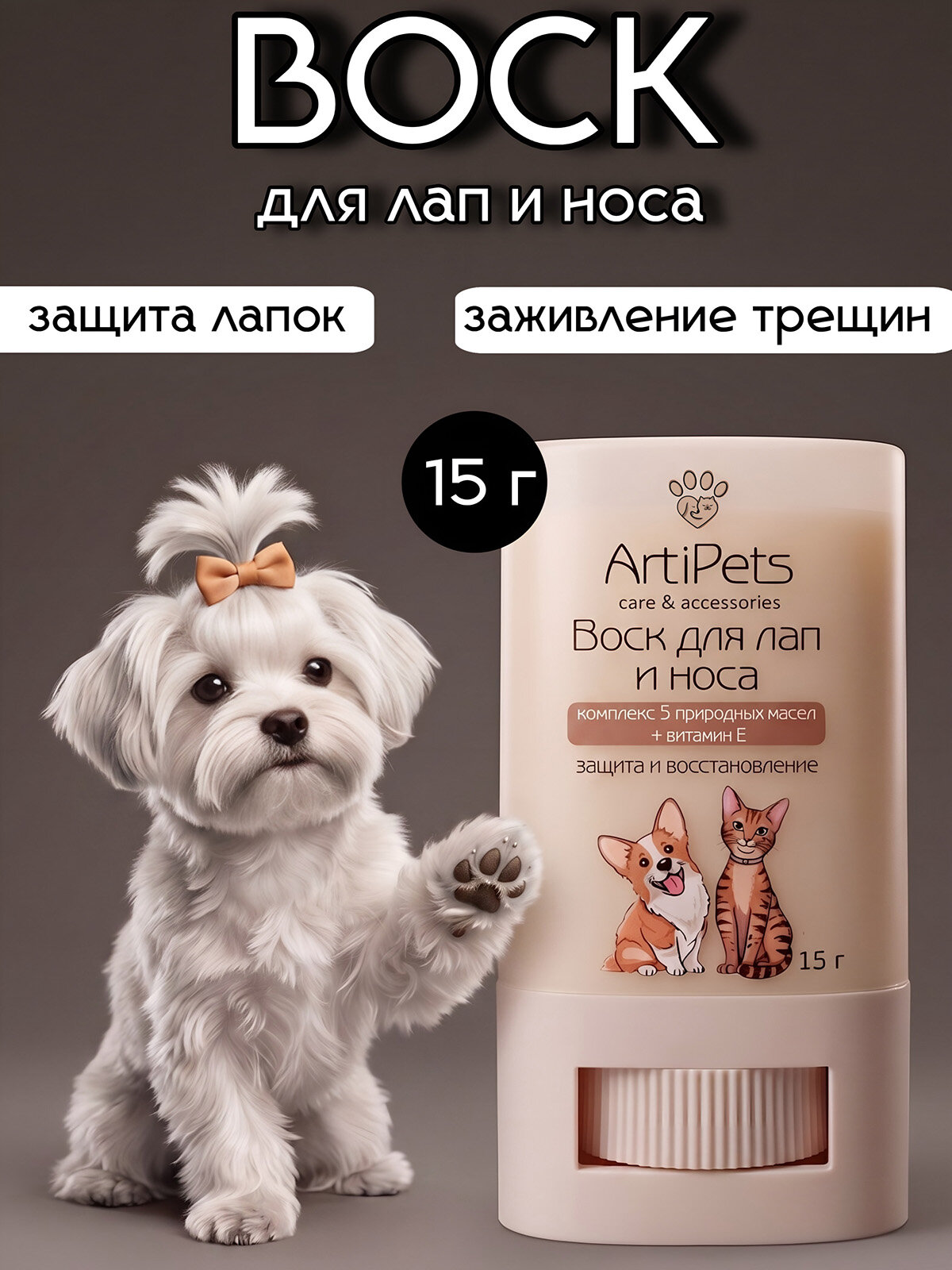 ArtiPets Воск для лап защитный для собак и кошек