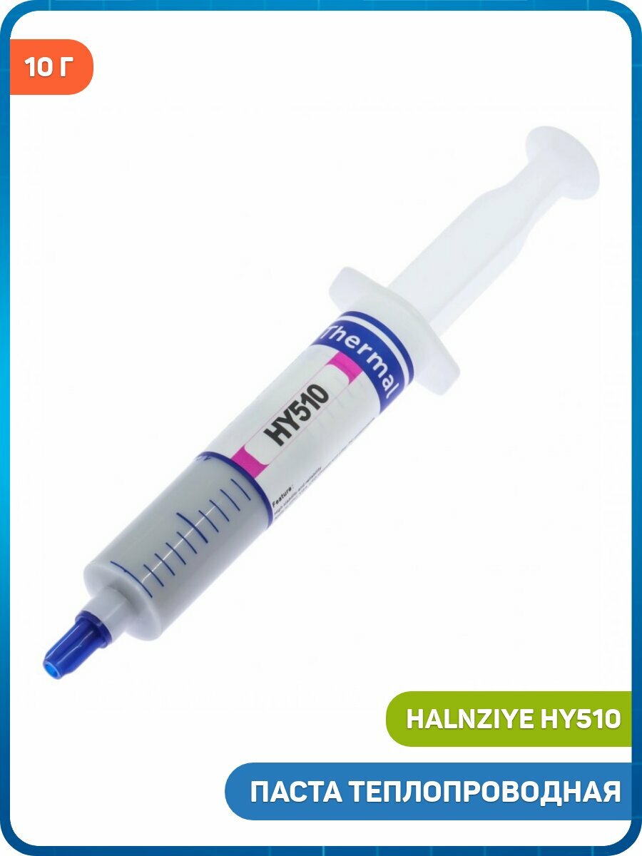 Паста теплопроводная Halnziye HY510 (10 г)