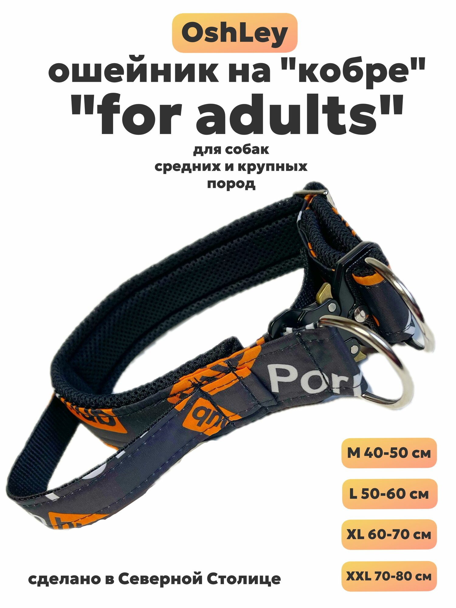 Ошейник на фастексе кобра "for adults" XXL