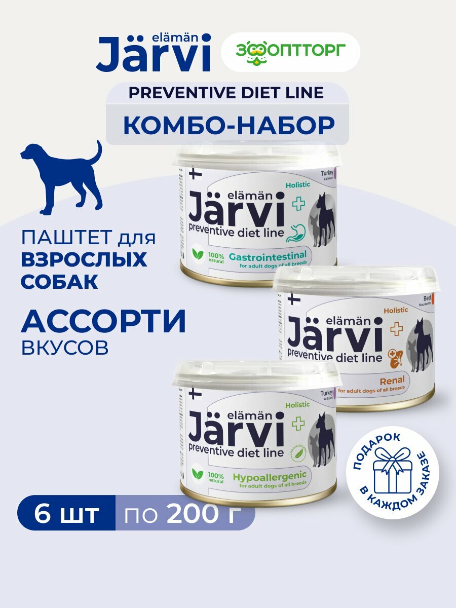 Комбо-набор Jarvi Preventive diet line микс паштетов для собак Gastrointestinal+Renal+Hypoallergenic, 6 шт. х 200 г
