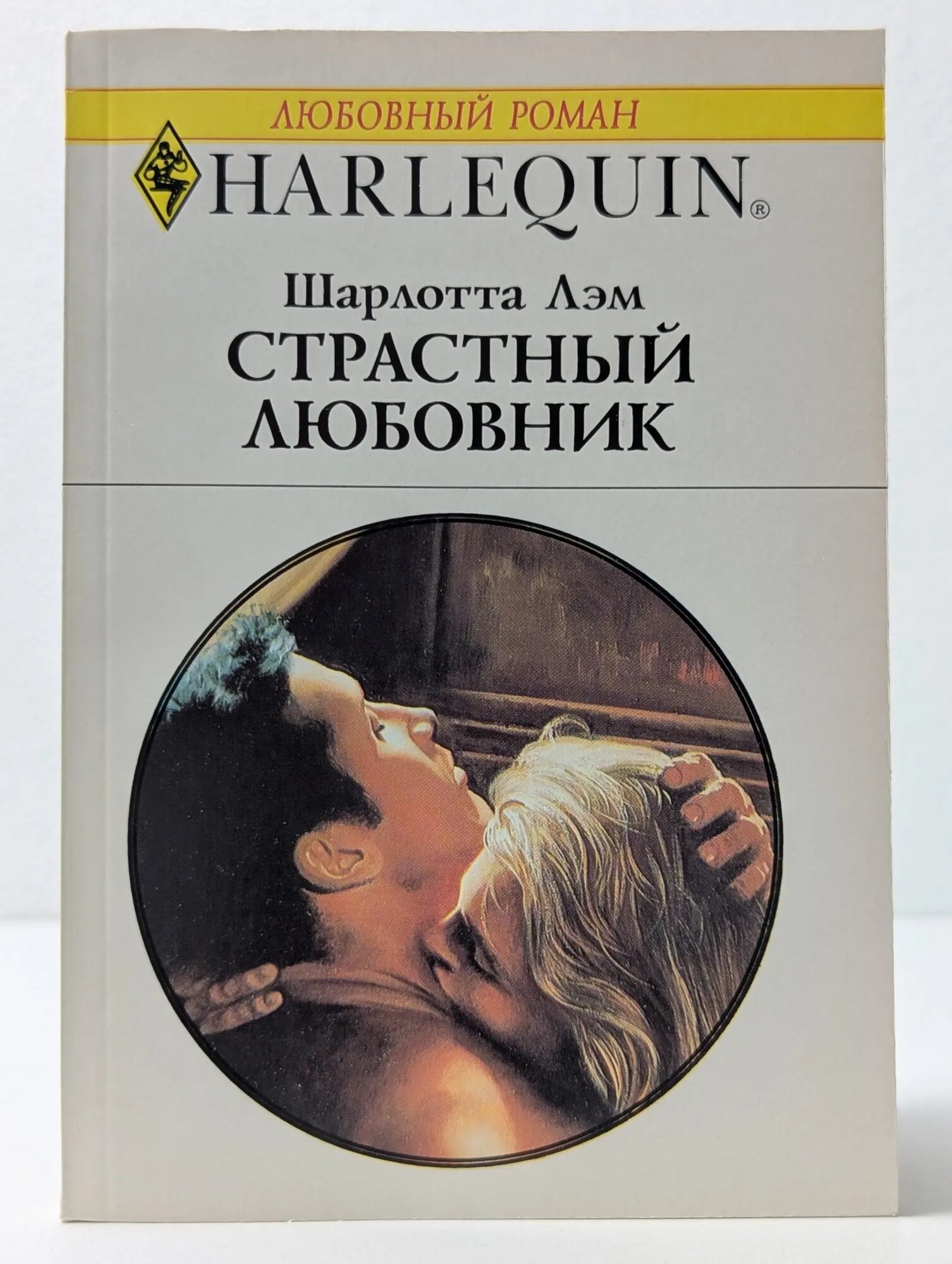 Любовный роман. Страстный любовник Лэм Шарлотта 1997