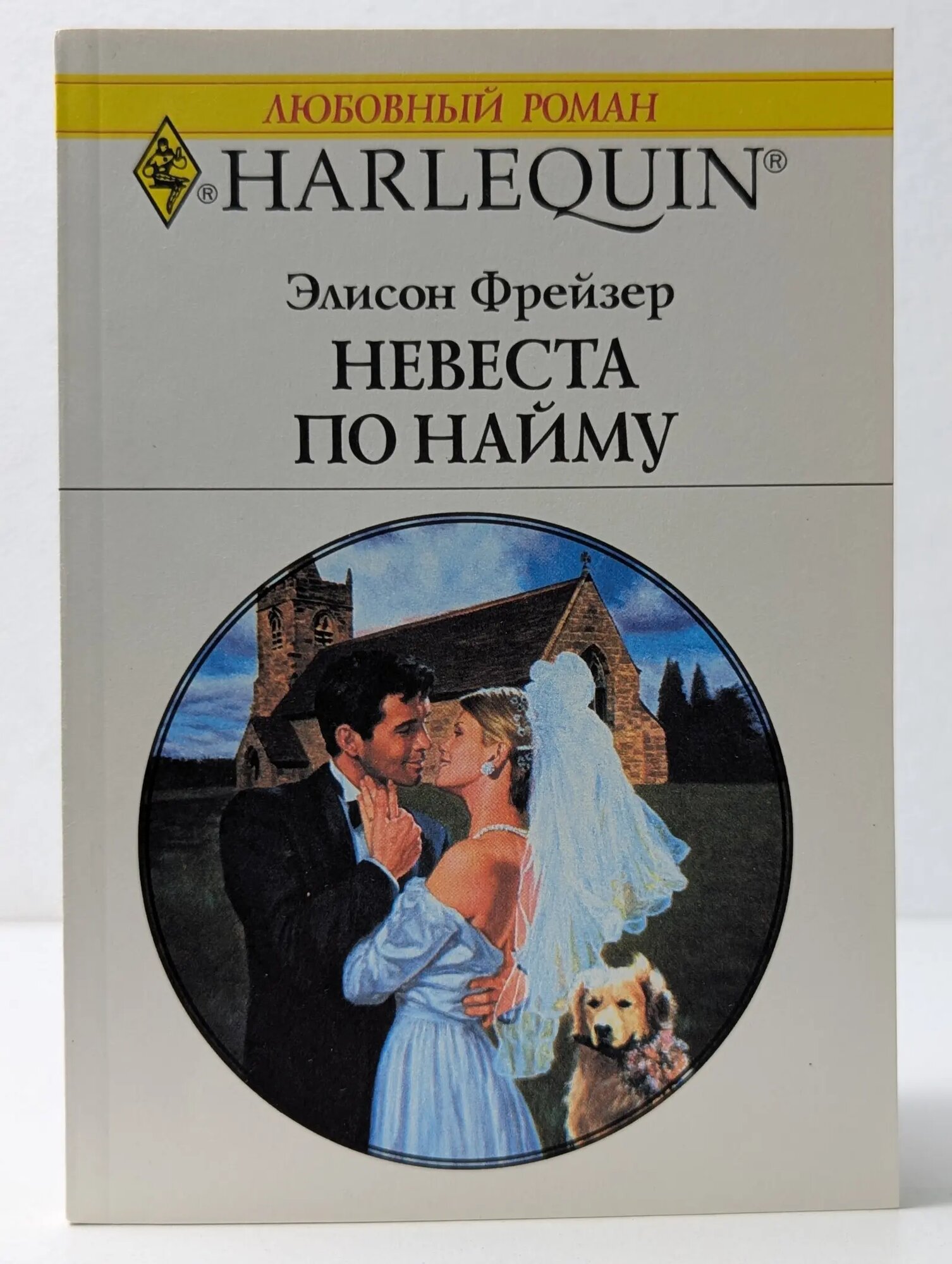 Любовный роман. Невеста по найму Фрейзер Элисон 1999