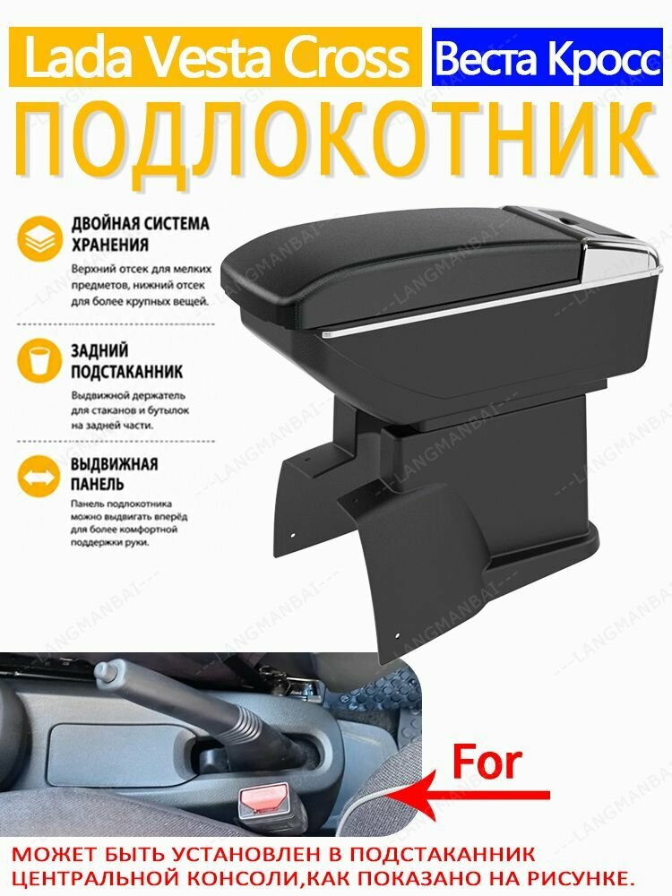 Подходит для модификации подлокотника автомобиля Lada Vesta Cross (Лада Веста Кросс), центральной консоли салона