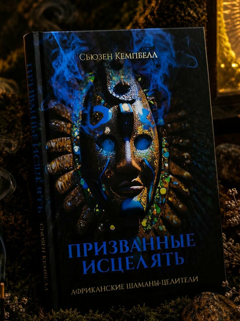Сьюзен Кемпбелл - Призванные исцелять. Африканские шаманы-целители