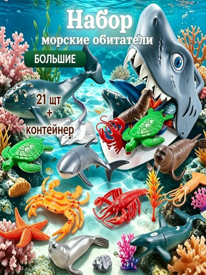Набор игрушек Морские обитатели 21 шт с контейнером-акулой, большие фигурки для детей, для ванны и игр, развивающий набор с акулой, дельфином, косаткой, черепахой