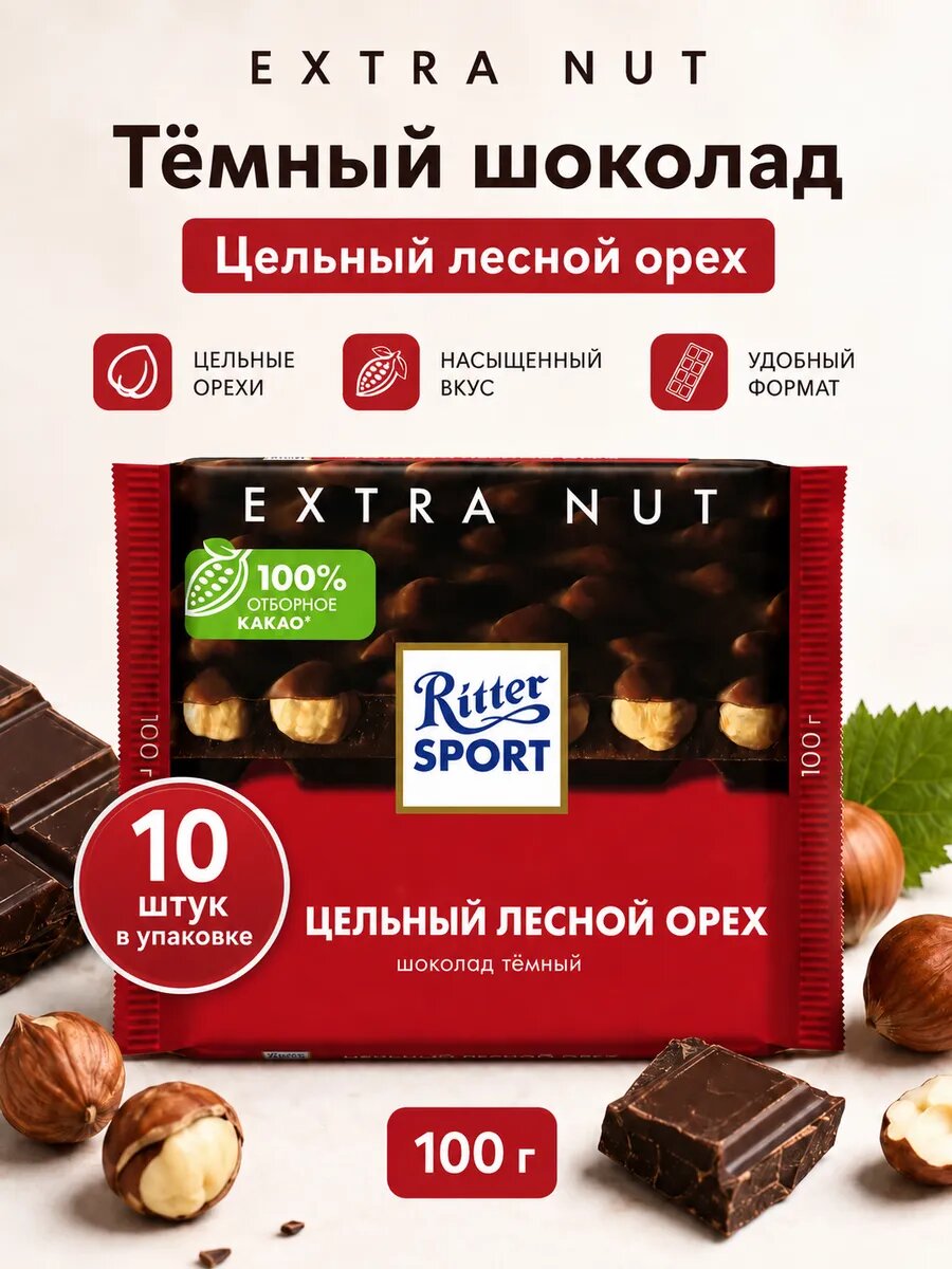 Шоколад ritter sport темный с цельным орехом 100гр 10шт