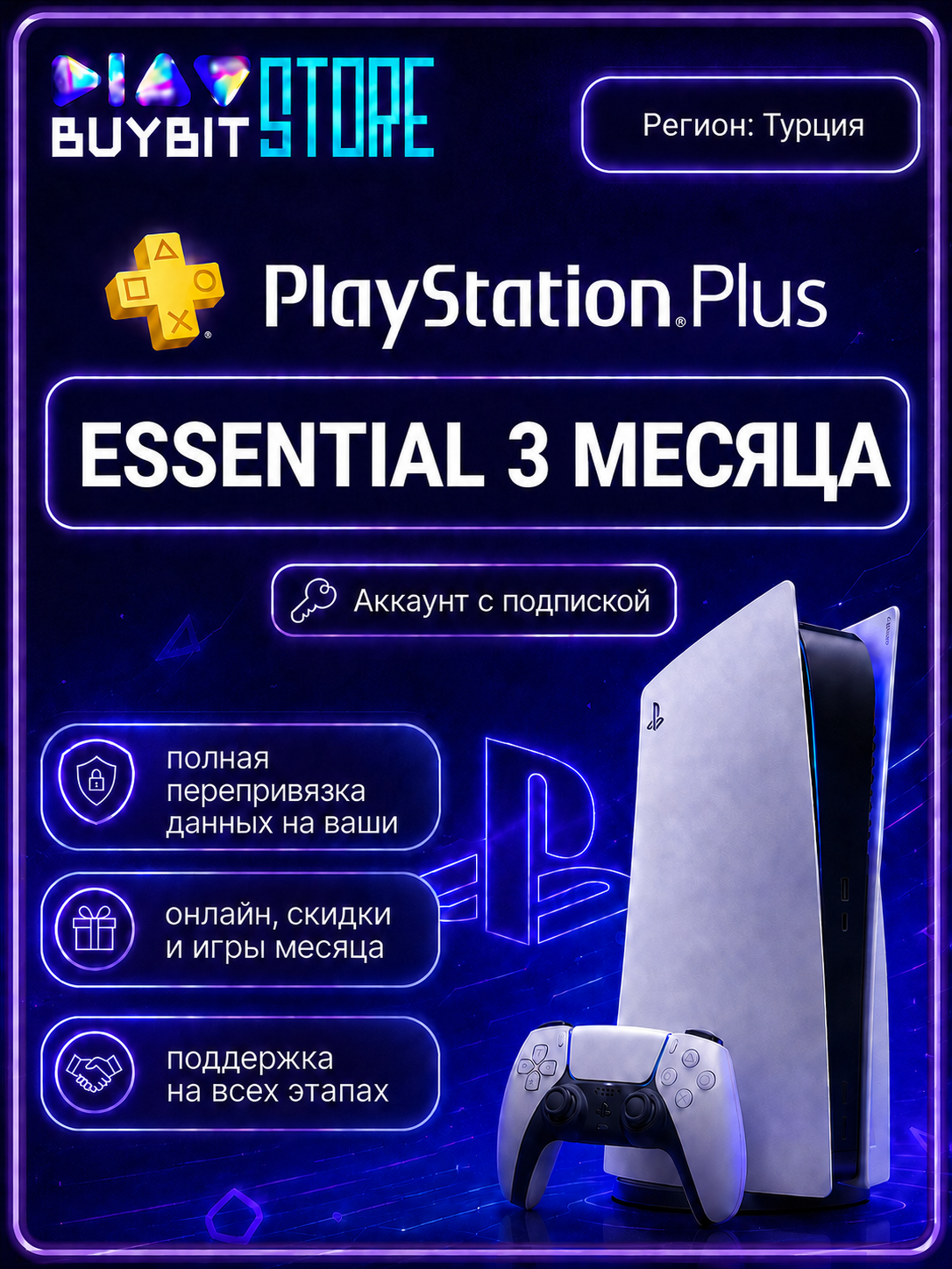 PS Plus ESSENTIAL с привязкой на Ваши данные | Аккаунт-PS | 3 месяца | PlayStation 4 + PlayStation 5 | Турция