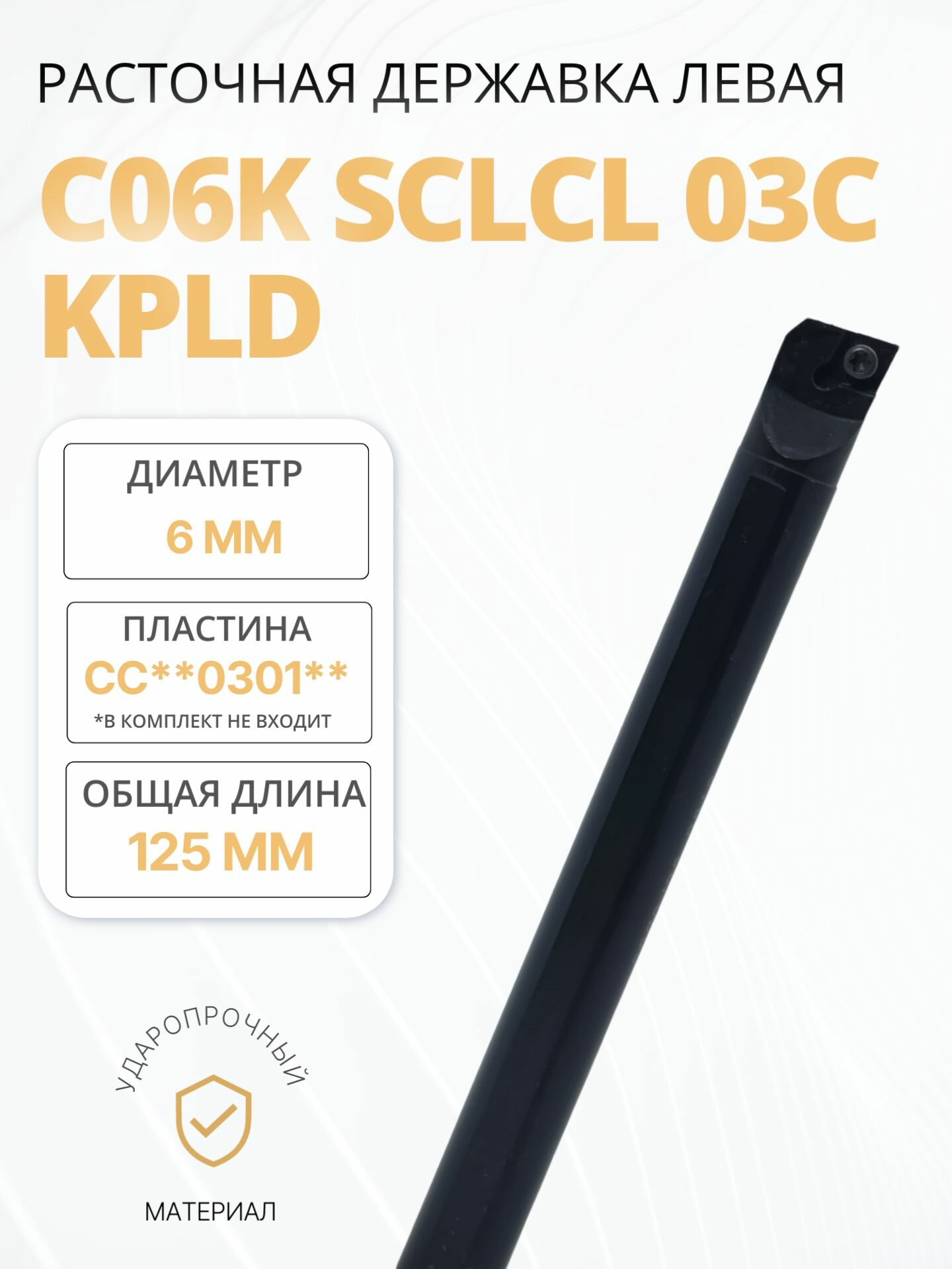 Резец C06K SCLCL 03C KPLD расточной внутренний 6 мм левый / пластина C - Ромб 80 градусов, 3мм (CC**0301**)