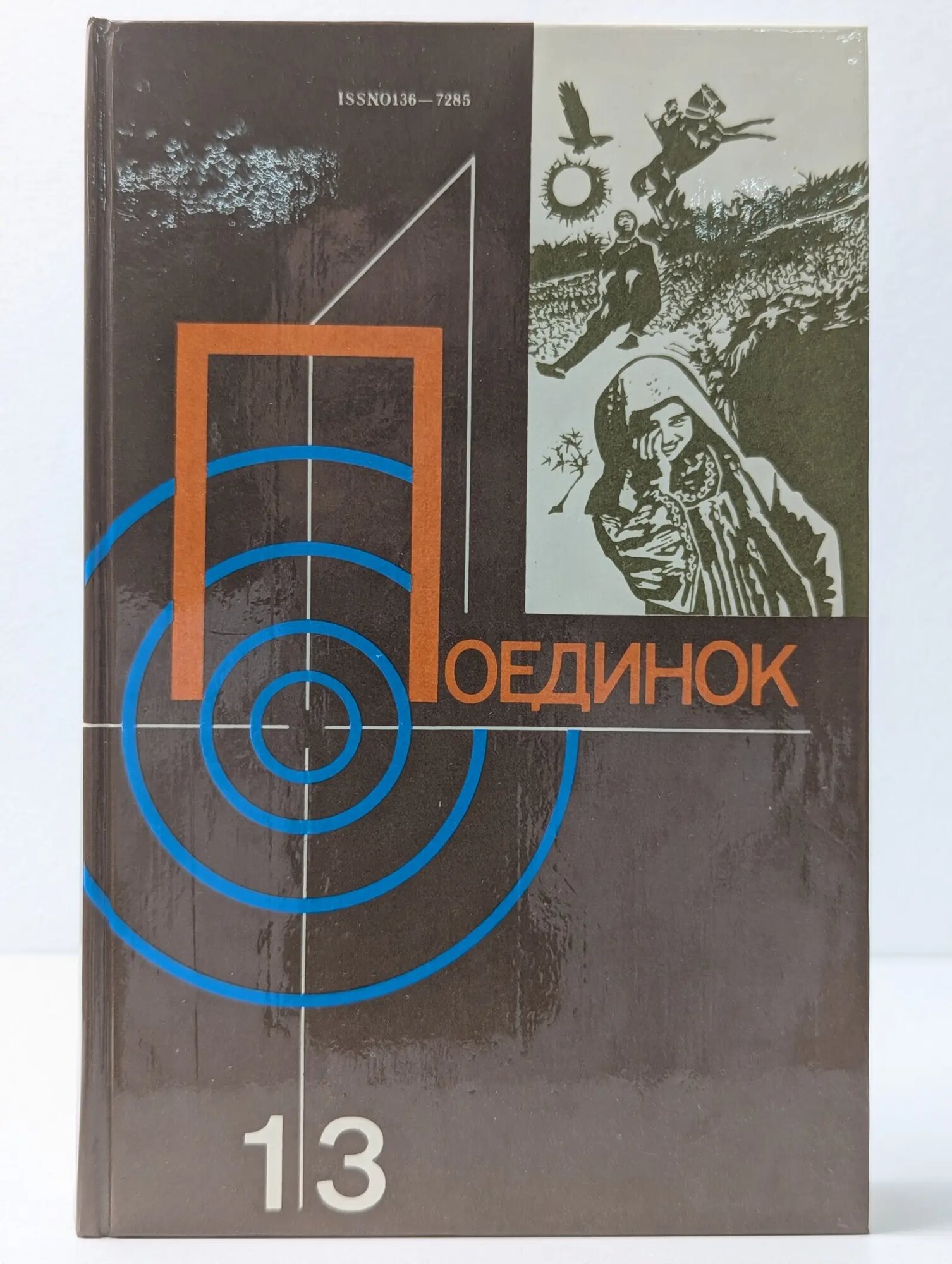 Поединок. Выпуск № 13 Хруцкий Эдуард Анатольевич (сост.) 1987