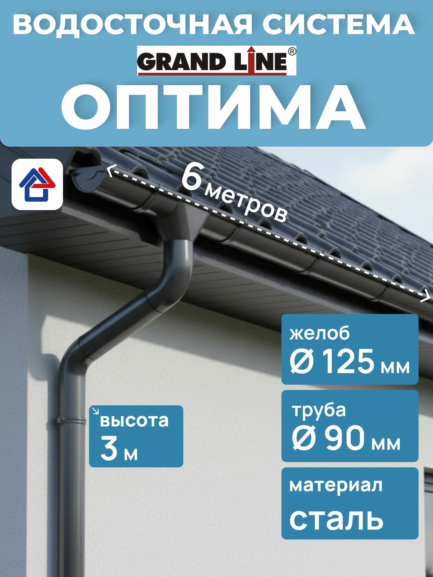 Комплект водосточной системы GrandLine Optima D125/90 темно-серый (7024) для ската длиной 6м, высота 3м, металлический водосток для крыши дома ГрандЛайн Оптима