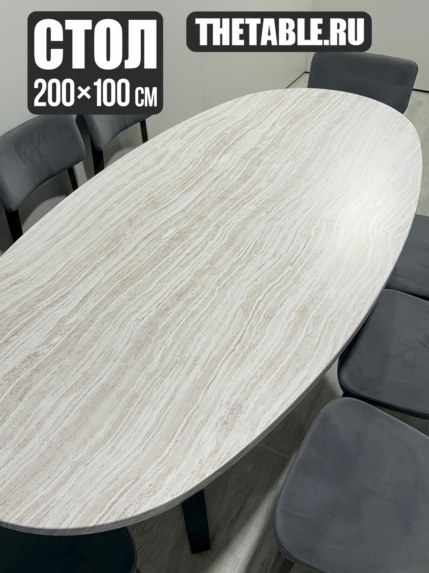 Стол кухонный обеденный овальный дизайнерский лофт THETABLE RU 200х100 16.2/1.1