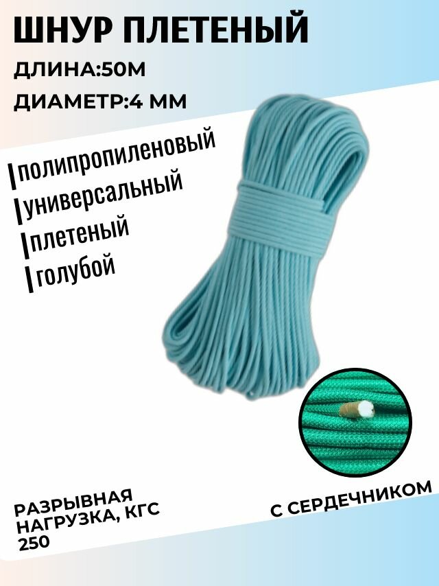 Веревка туристическая 4 мм 50м цвет голубой. Шнур плетеный полипропиленовый с сердечником. Веревка бельевая, шнур для рукоделия