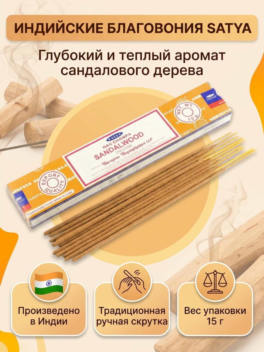 Ароматические палочки Натуральный Сандал Сатья (Satya Natural Sandal) 15гр.