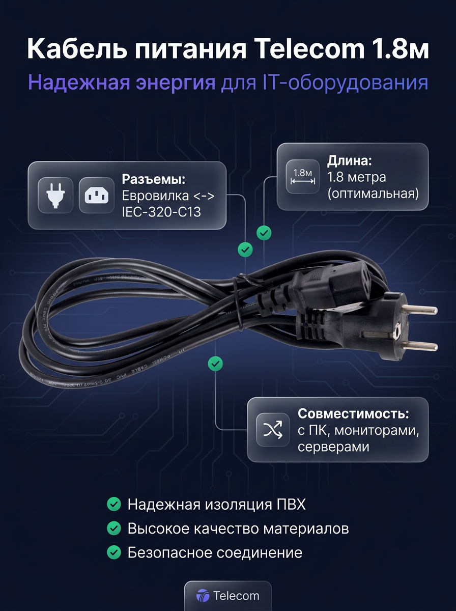 Кабель питания Telecom TP021, 1.8 м, CEE 7/7 - IEC 320 C13, 2200 Вт, черный