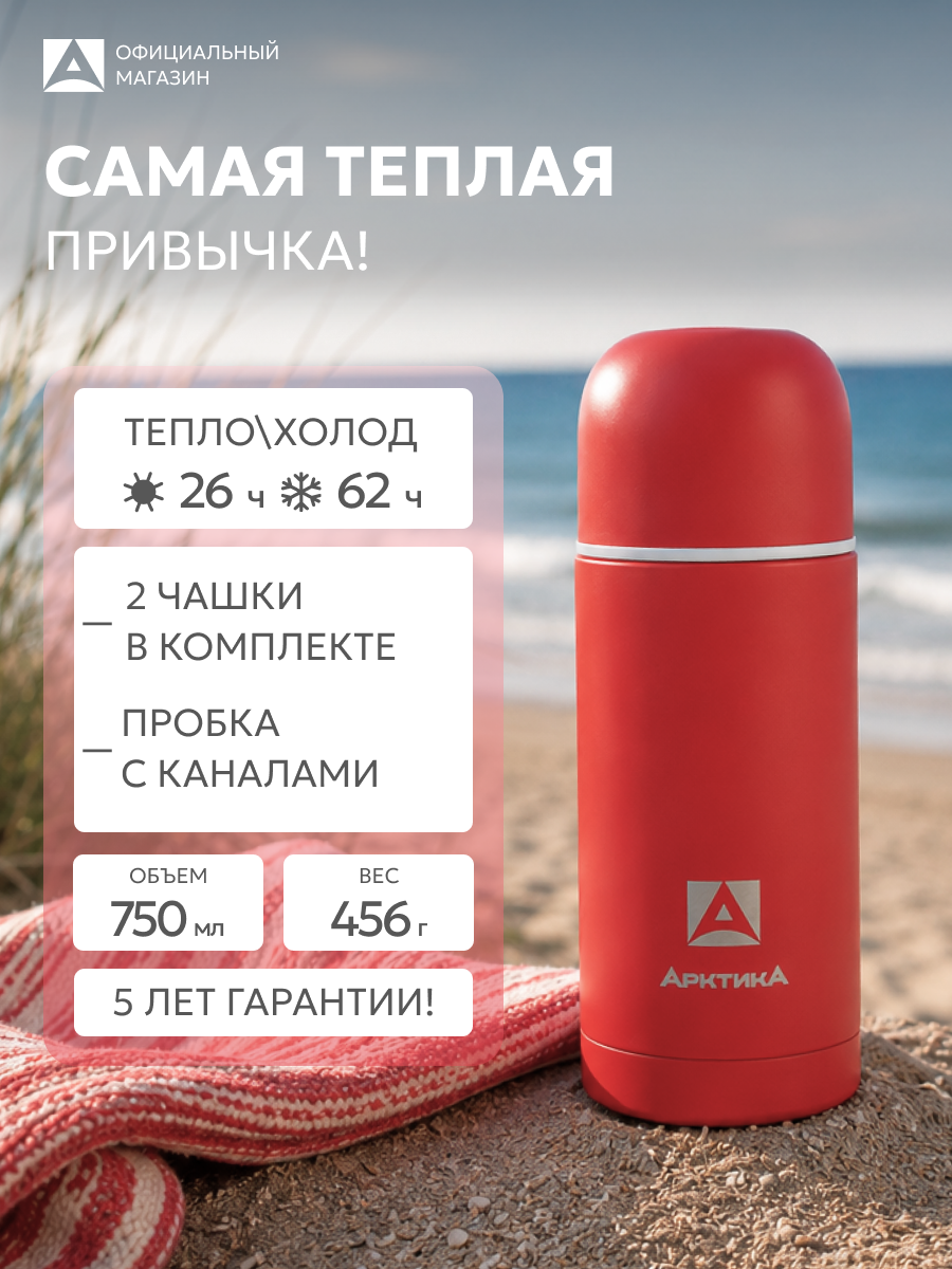 Термос для чая 0.75 с кружками/Арктика 105 красный/женский в подарок