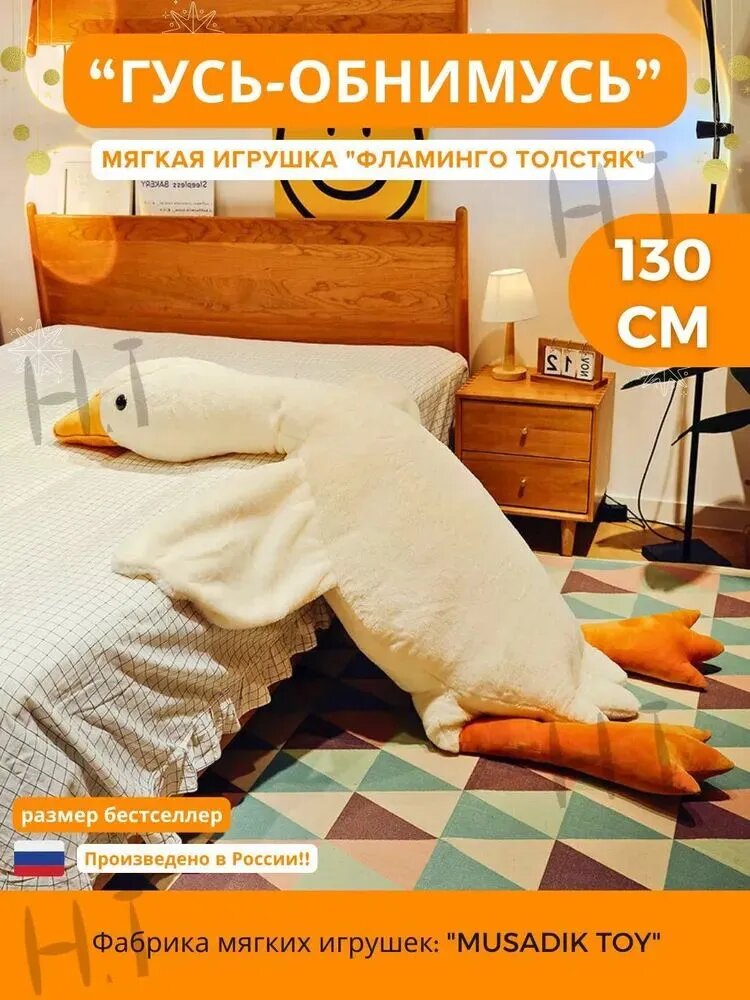 Мягкая игрушка Гусь-обнимусь 130 см, плюшевая подушка для объятий, подарок для детей и взрослых — фото 1