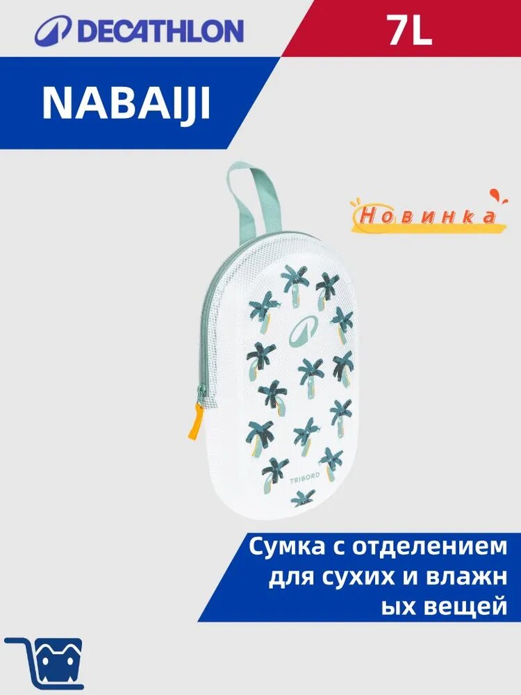 DECATHLON Сумка пляжная