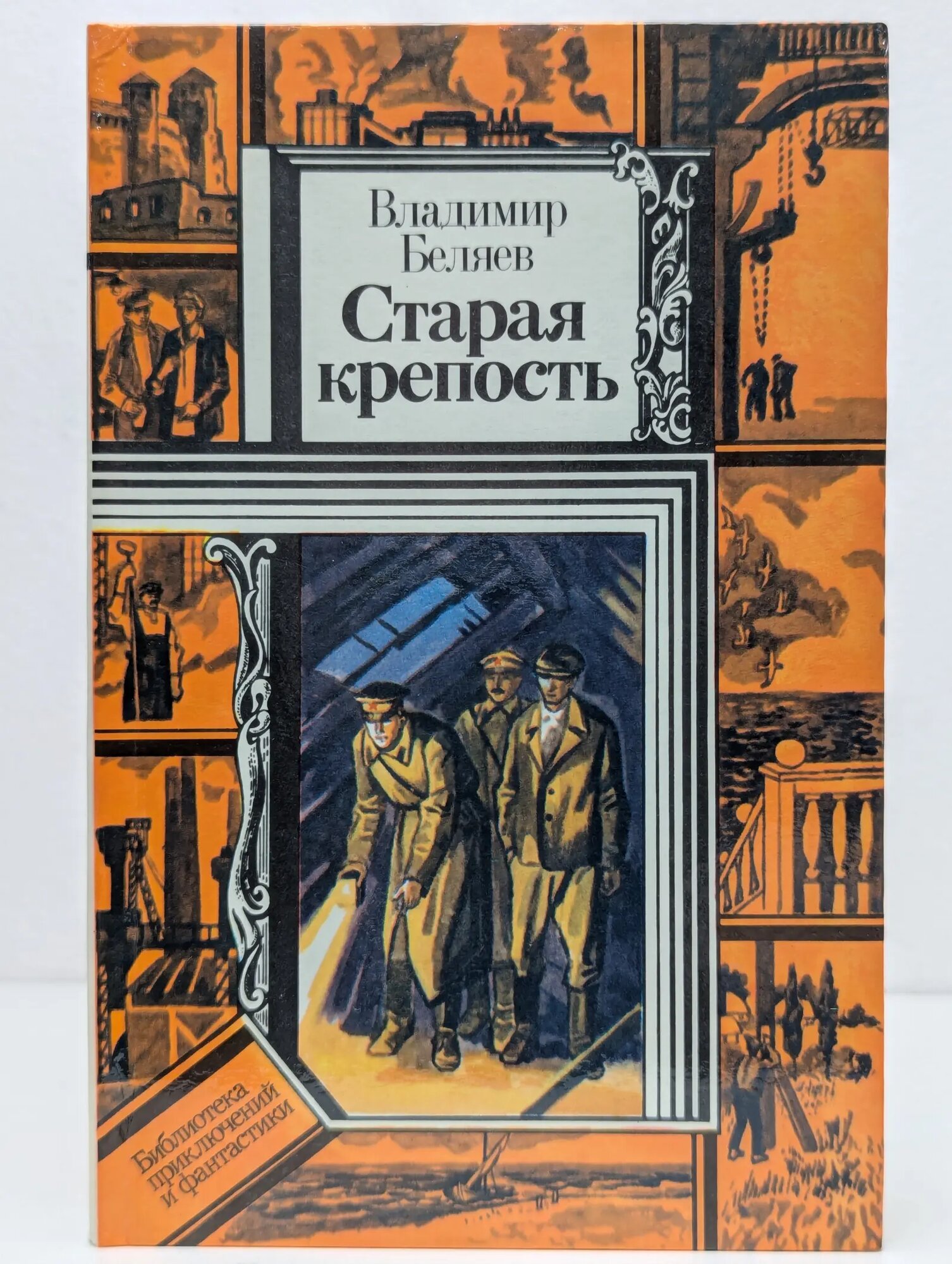 Старая крепость. Книга 3 Беляев Владимир Павлович 1986