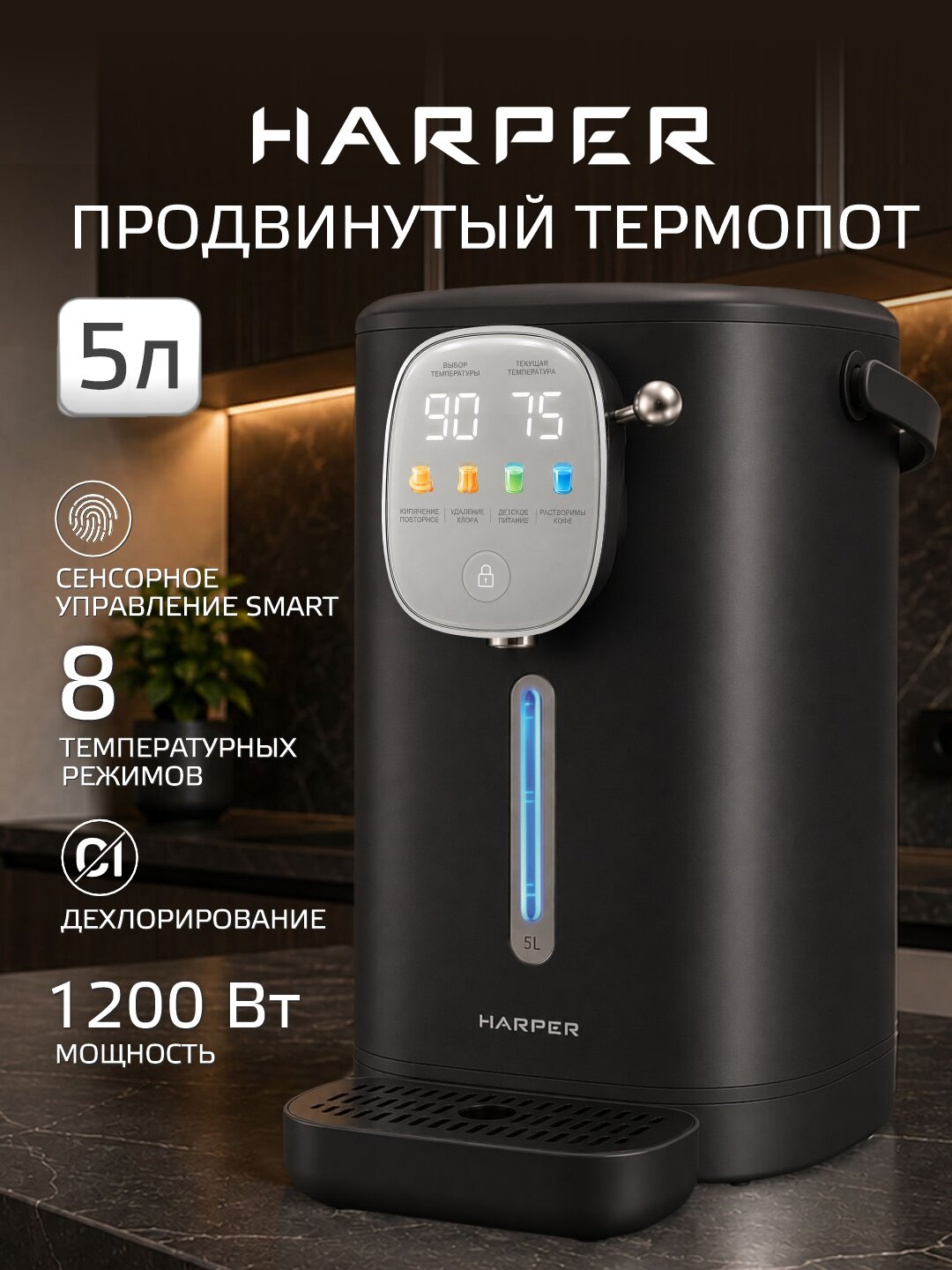 Новинка 2026 Термопот электрический 5л с поддержанием температуры Harper HTP-5T02, 8 режимов / объем 5 л, черный