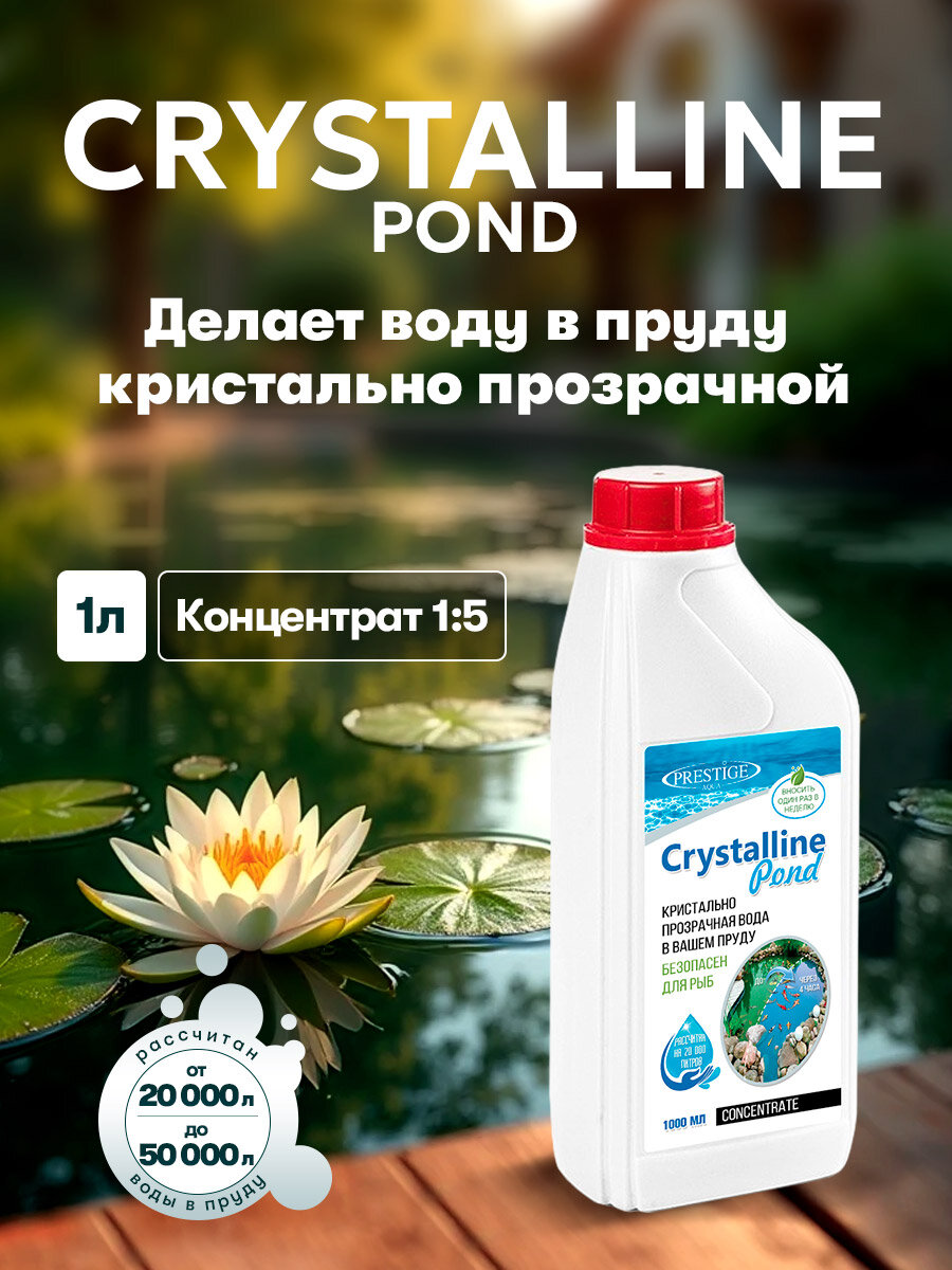 Средство для прозрачной воды в пруду Crystalline Pond 1 л (концентрат) PRESTIGE AQUA