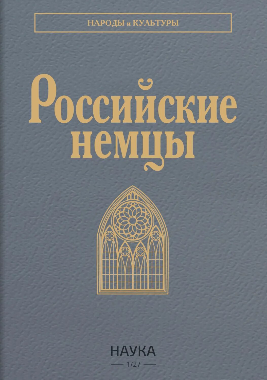 Российские немцы [Цифровая книга]
