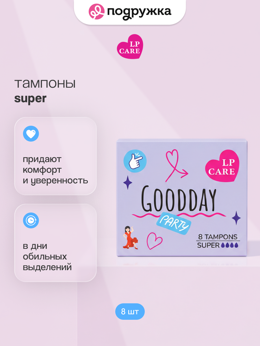 Тампоны LP CARE "Goodday" super 8 шт в индивидуальной упаковке