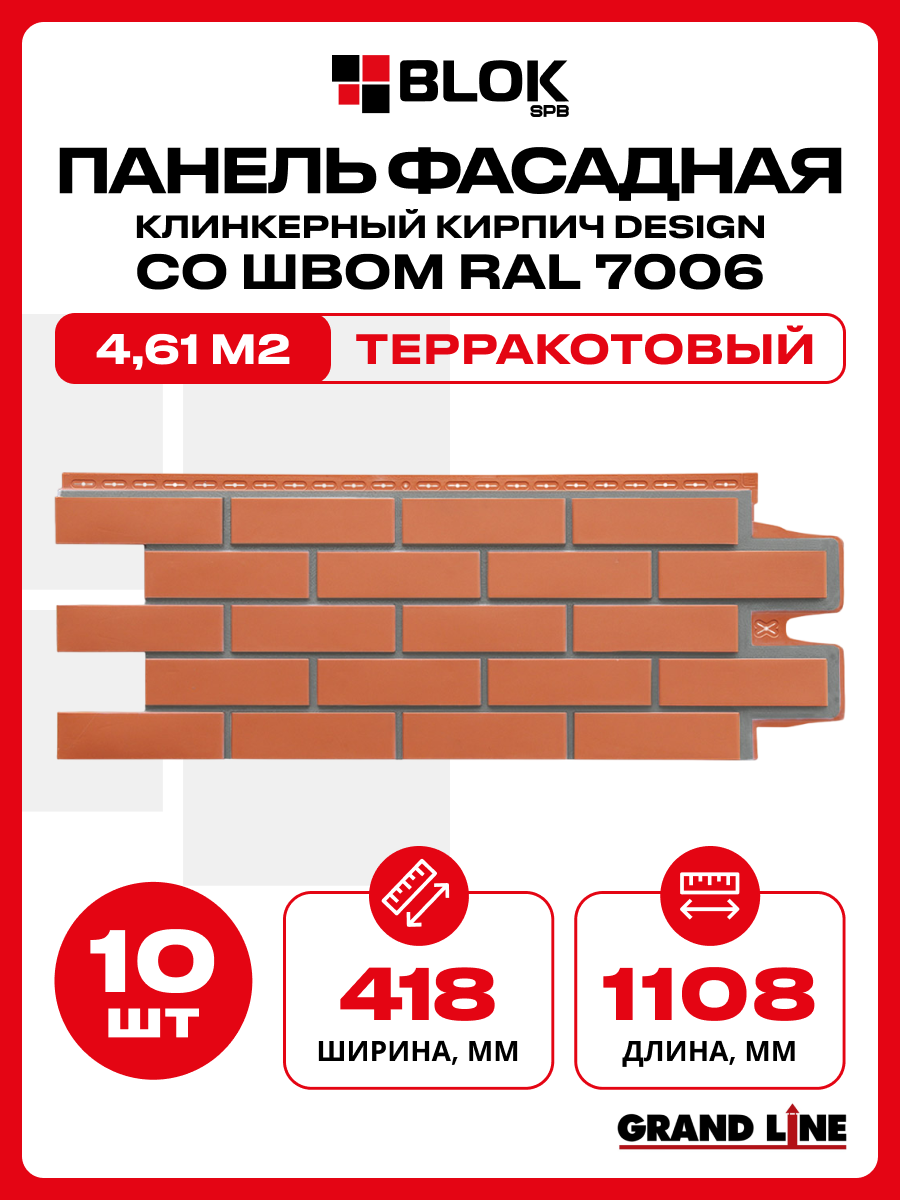 Фасадные панели Grand Line Клинкерный кирпич Design, терракотовый (1 уп. / 10 шт. / 3,8 м2 / 968х390 мм)