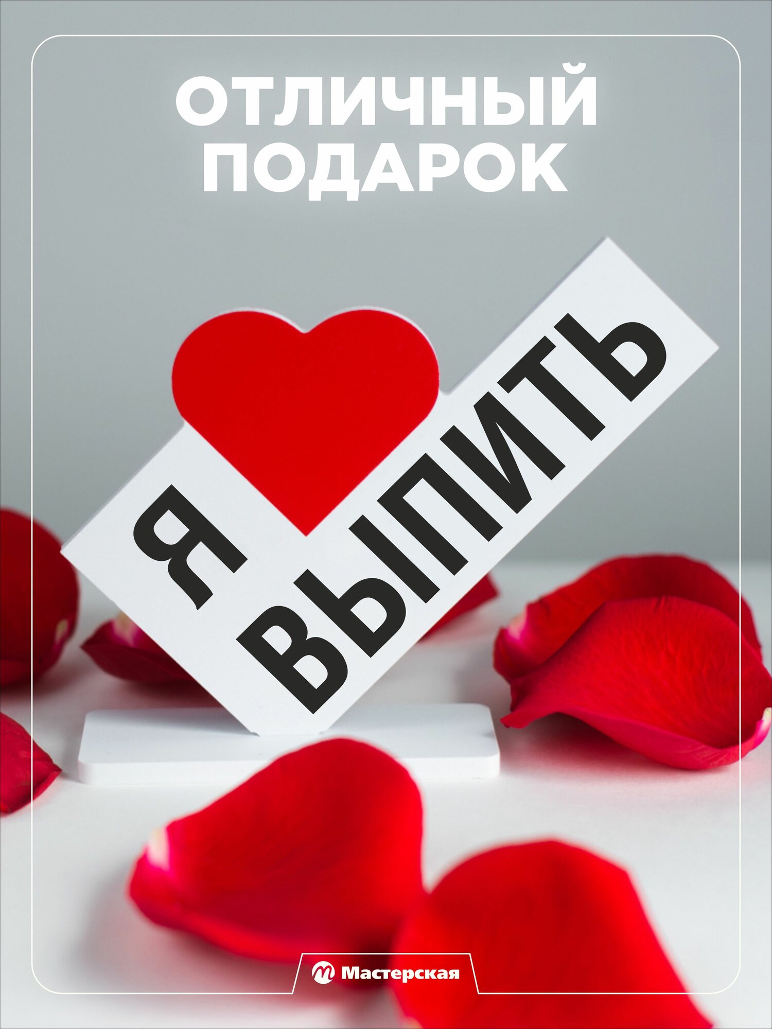Прикольный подарок с надписью "я люблю выпить"