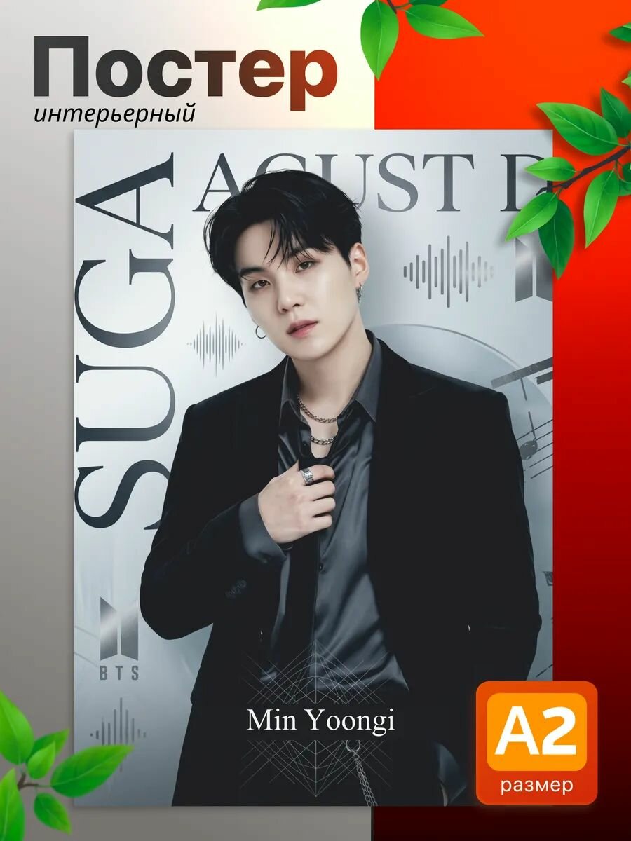 Постеры на стену интерьерные Юнги Suga k-pop BTS