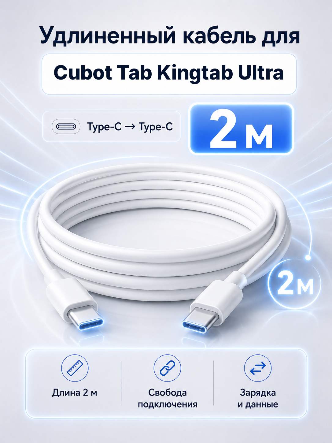Удлиненный кабель для Cubot Tab Kingtab Ultra Type-C на Type-C, 2 м