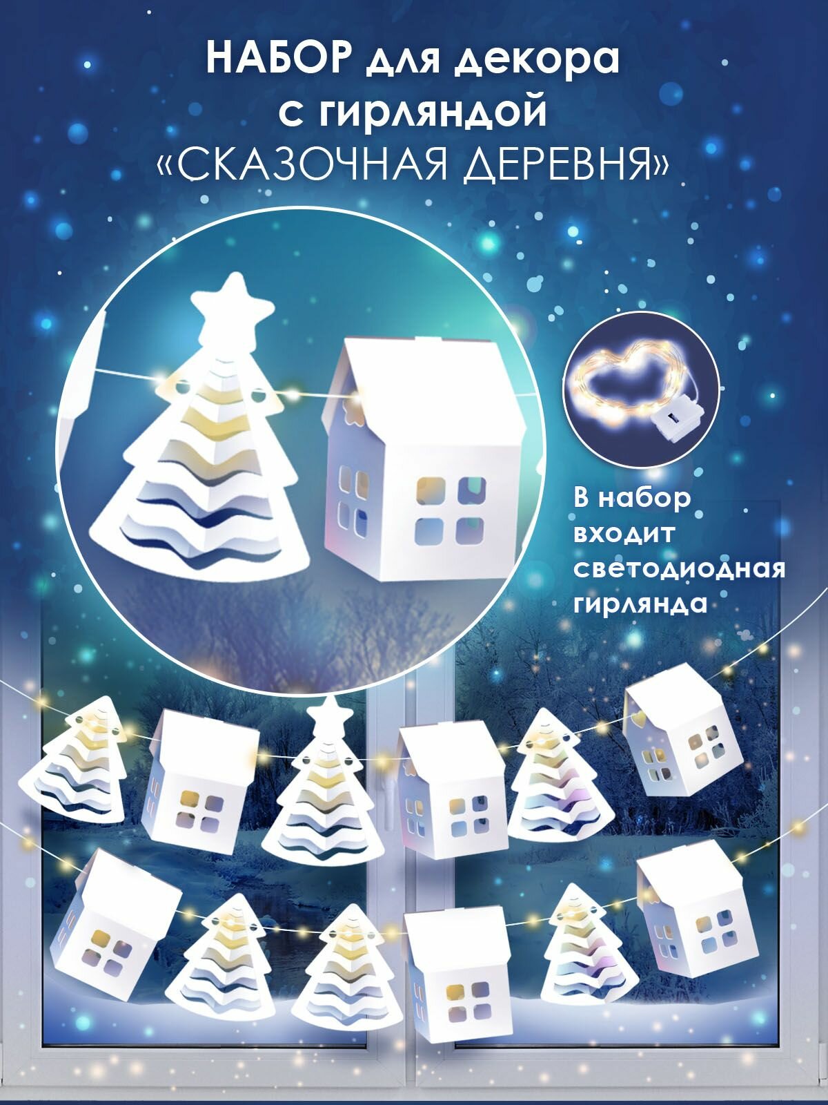 Новогодний комплект для декора дома "Сказочная деревня" со светодиодной гирляндой