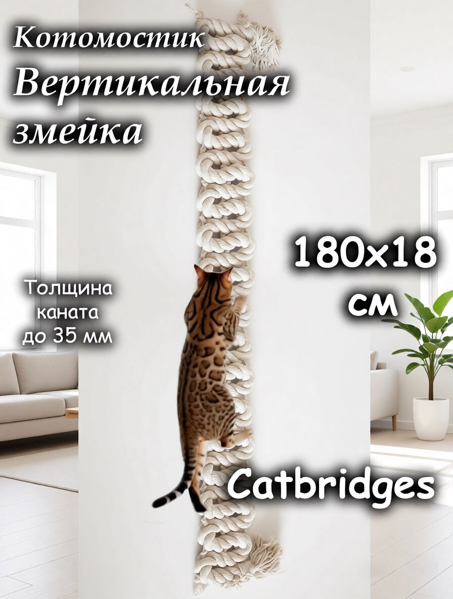 Вертикальная Змейка 180х18х3,2 см. С креплениями. Catbridges Настенный мост для кошек. Когтеточка. Лежанка.