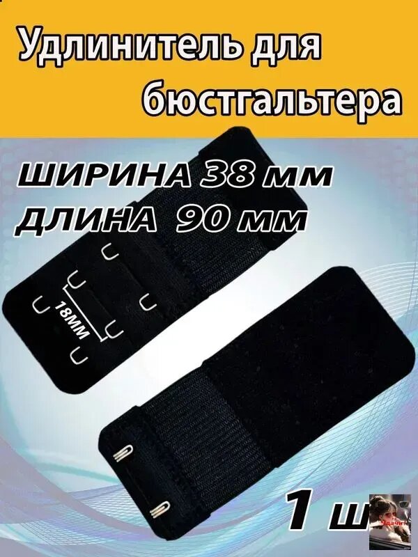 Удлинитель для бюстгальтера 3.8х9 см. Черный. Расширитель с резинкой.