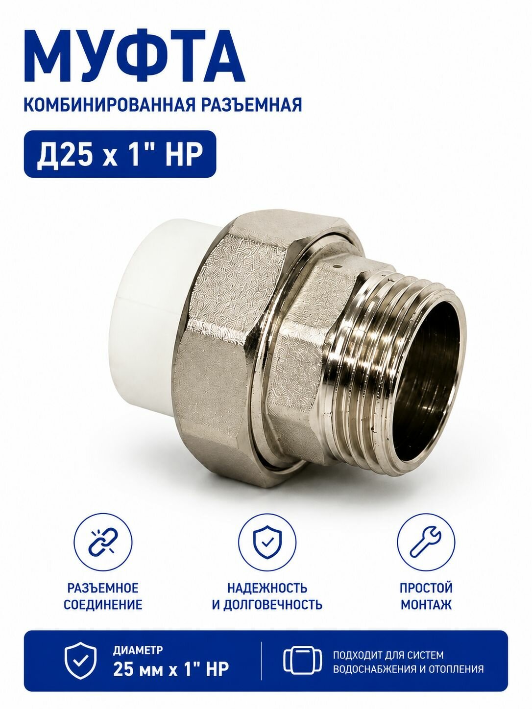 Муфта комбинированная разъемная ППР 25 мм x 1 дюйм, наружная резьба, для полипропиленовых труб / Код 9739 комбинированная муфта муфта ППР переходник для полипропиленовых труб