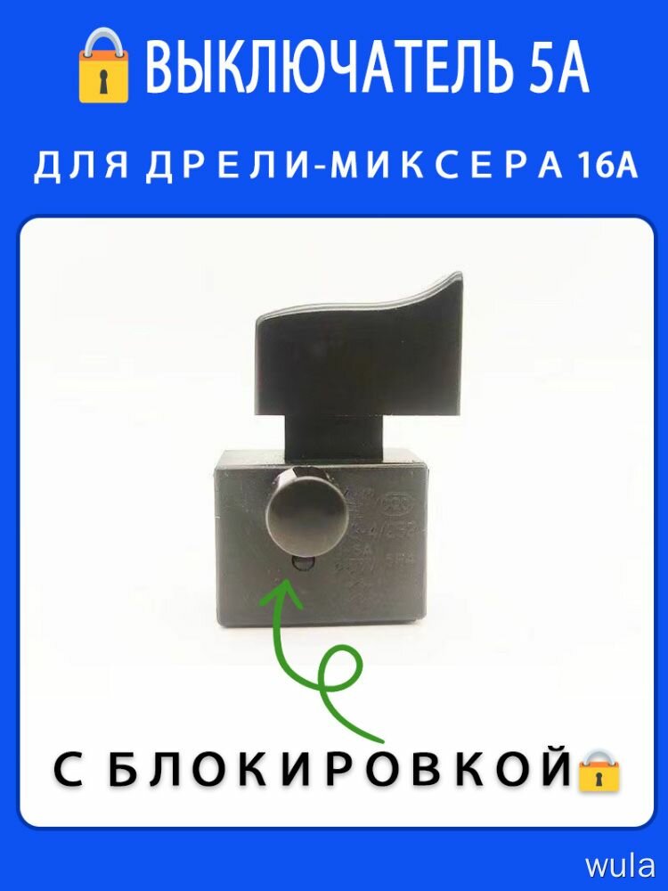 Выключатель с блокировкой 5A премиум-класса для авиационной дрели и дрели-миксера 16A, большая кнопка 16 мм