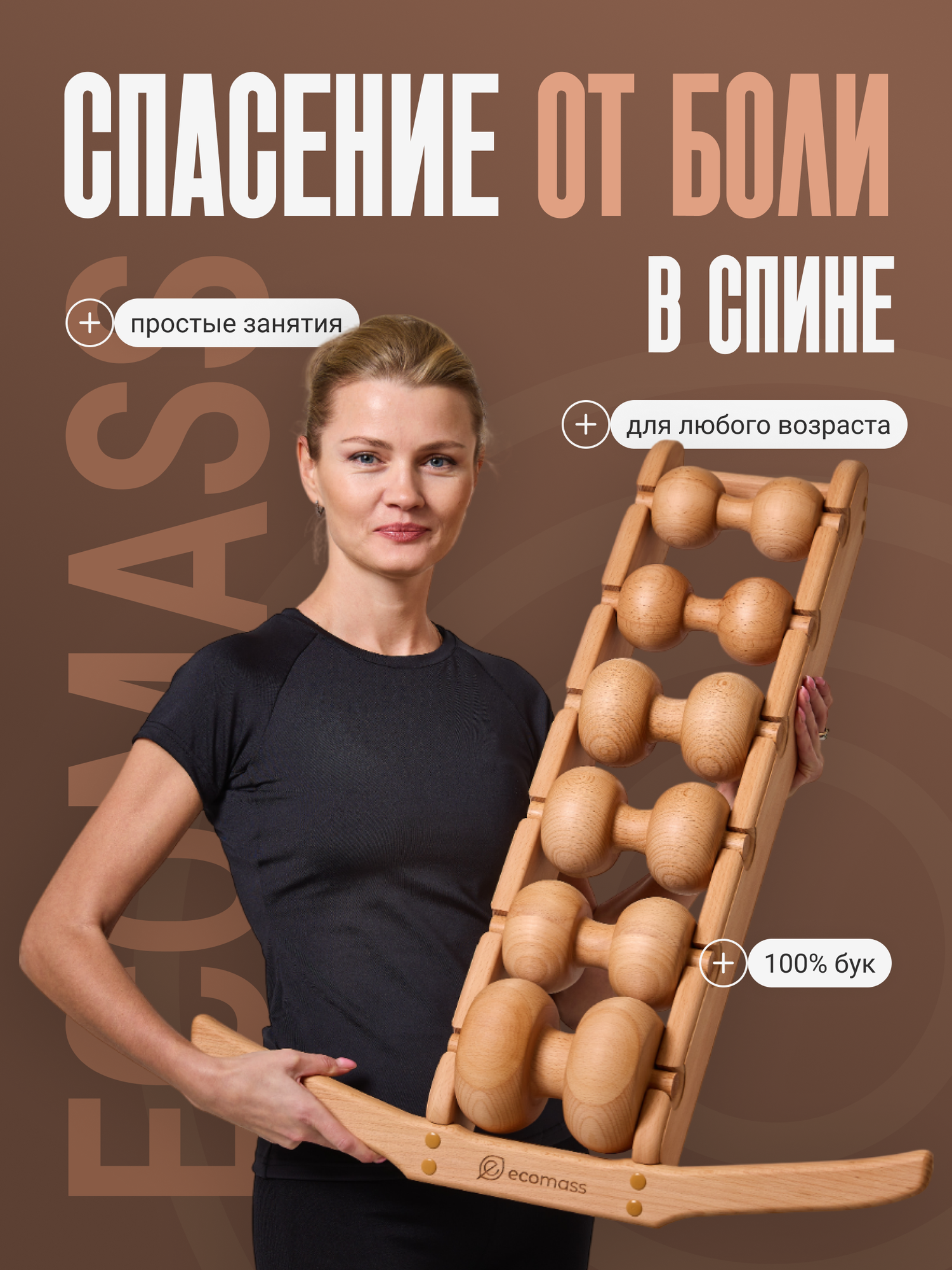 Массажер Экомасс, 6-ти роликовый, для спины/шеи, поясницы, деревянный, натуральный бук.